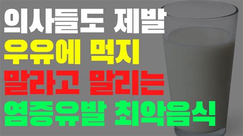 우유와 함께먹으면 염증유발 건강에 안좋은 음식들 우유와 궁합 상극인 음식 Youtube