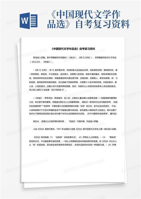《中国现代文学作品选》自考复习资料word模板下载编号lkmzarej熊猫办公
