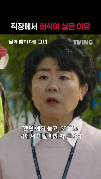 낮과 밤이 다른 그녀 직장에서 회식이 싫은 이유ㅣshortsㅣtving Youtube