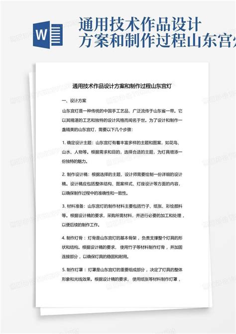 通用技术作品设计方案和制作过程山东宫灯word模板下载编号lnbngvor熊猫办公