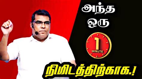 🔴for That One Minute Bro Md Jegan Tamil Christian Message Youtube