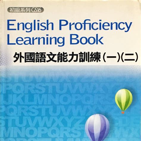 English Proficiency Learning Book 外國語文能力訓練（一）（二） 蝦皮購物
