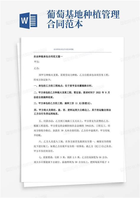 农业种植承包合同范本word模板下载编号qkowaxro熊猫办公
