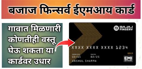 Bajaj Emi Card बजाज फिनसर्व ईएमआय कार्ड गावात मिळणारी कोणतीही वस्तू