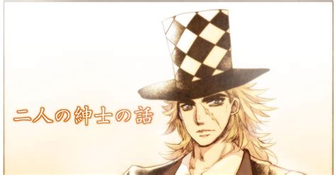 ジョナスピ 【腐】二人の紳士の話（漫画） 最上のマンガ スピードワゴン ジョナサン 腐向け Pixiv