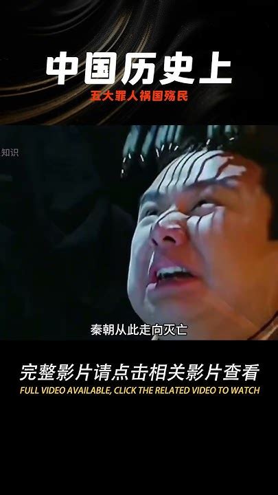 中國歷史上的五大罪人，個個都禍國殃民，遭受世人的唾罵！ 學歷史知識 學歷史 知識 歷史 外星人 Youtube