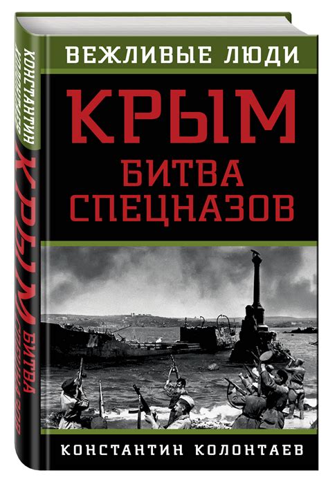 Книга "Крым: битва спецназов" Колонтаев Константин – купить книгу ISBN ...