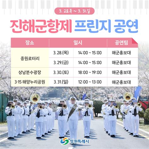 제62회 진해군항제 프린지 공연 경상남도 창원시 웰로