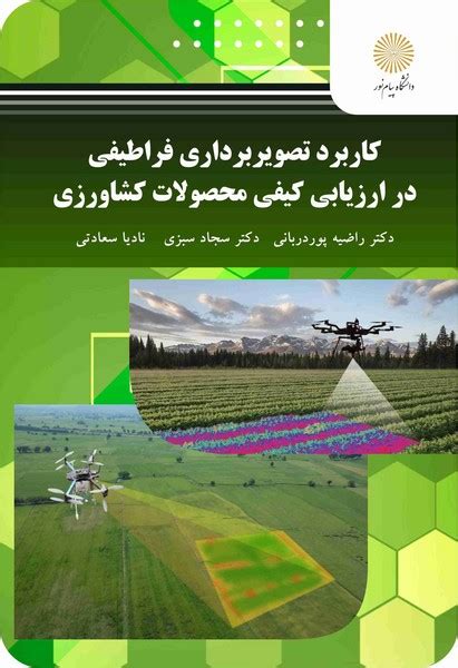 مرکز چاپ و توزیع دانشگاه پیام نور کاربرد تصویربرداری فراطیفی در