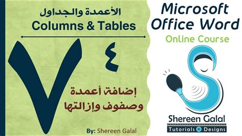 07 04 إضافة أعمدة وصفوف وإزالتها Adding And Removing Columns And Rows