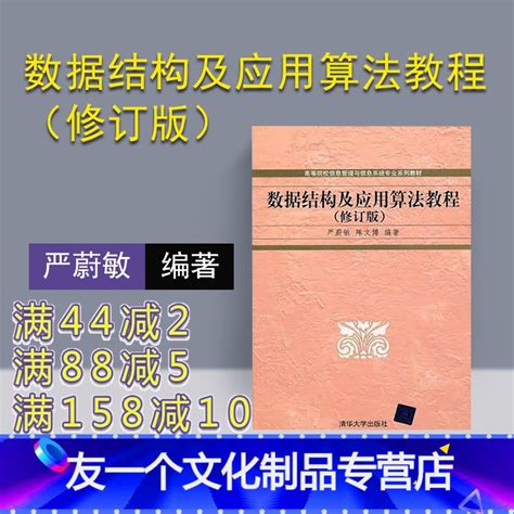 友一个正版】 数据结构及应用算法教程 修订版 配光盘 严蔚敏 陈文博 清华大学出版社 》其他作者著【摘要 书评 在线阅读】 苏宁易购图书