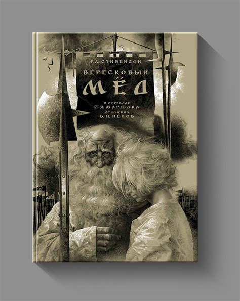 “Вересковый мёд” Роберт Луис Стивенсон