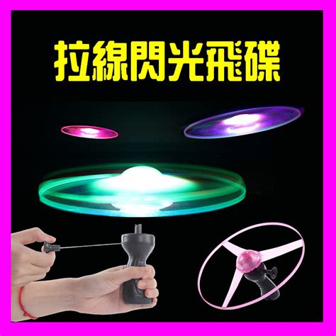 夜市熱賣】發光飛碟 拉線飛碟 飛行陀螺 閃光飛盤 Ufo 拉線 飛行玩具 戶外玩具 發光玩具 夜市 抖音 蝦皮購物