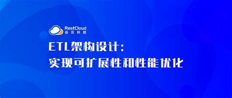 Etl架构设计：实现可扩展性和性能优化 知乎