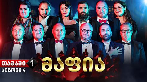 ქართული იუთუბის მაფია 1 სეზონი 4 რა სად როდის Youtube