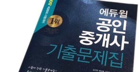 에듀윌 공인중개사 기출문제집 온라인서점 예스24 베스트셀러 1위