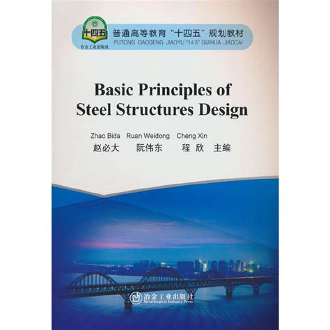 Basic Principles Of Steel Structures Designby Zhao Bida Ruan Weidong Cheng Xin ISBN