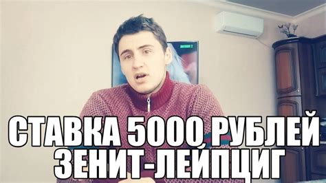 СТАВКА 5000 РУБЛЕЙ ЗЕНИТ ЛЕЙПЦИГ ЛИГА ЕВРОПЫ ПРОГНОЗ Youtube