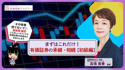 有価証券の承継・相続【初級編】髙橋美春 教授 笑顔相続アカデミー 終活・相続講座紹介 Youtube