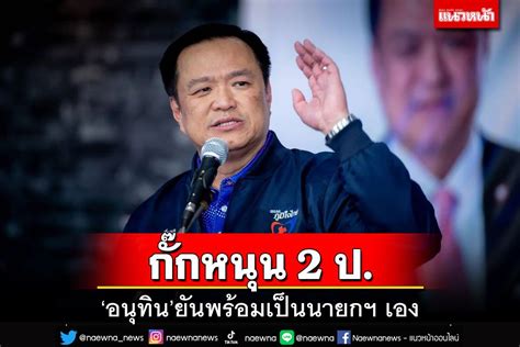 การเมือง ‘อนุทินยันพร้อมเป็นนายกฯเอง เหน็บวงกินข้าว ไม่ควรเผยในที่สาธารณะ