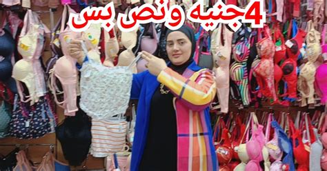 الحقوا بسرعه4جنيه ونص😍الداخلي المستورد ببلاش💃توبات12ونص ️براهات14ونص🥰