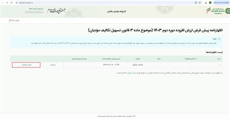 نحوه دسترسی و تکمیل اظهارنامه ارزش افزوده فصل تابستان 1403