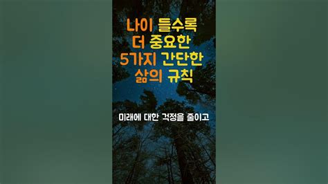 나이 들수록 더 중요한 5가지 간단한 삶의 규칙명언 좋은글 인간관계조언 인생조언 나이 Youtube