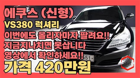 올리자 마자 팔려 버리는 차입니다 여차하면 없어요 영상에서 확인하세요에쿠스신형 Vs380 럭셔리 Youtube