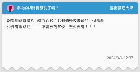 學校的網路費餵狗了嗎？ 嘉南藥理大學板 Dcard