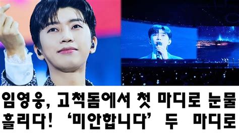 임영웅 고척돔에서 첫 마디로 눈물 흘리다 ‘미안합니다 두 마디로 관객들의 눈물 쏟아지게 만들다 Youtube