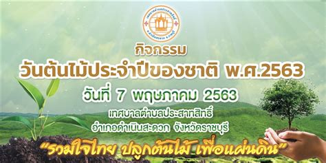 กิจกรรมวันต้นไม้ประจำปีของชาติ 2563
