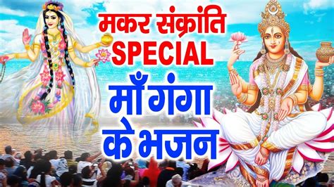मकर संक्रांति Special 2024 नॉन स्टॉप गंगा माता भजन Ganga Mata