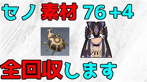 原神セノの育成素材聖金虫全回収ルート76 77 4個NPC攻略解説3 1 スメール 特産物 Cyno farming