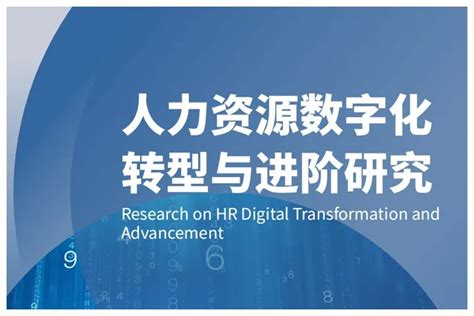 2024人力资源数字化转型报告，hr数字化发展方向－报告智库