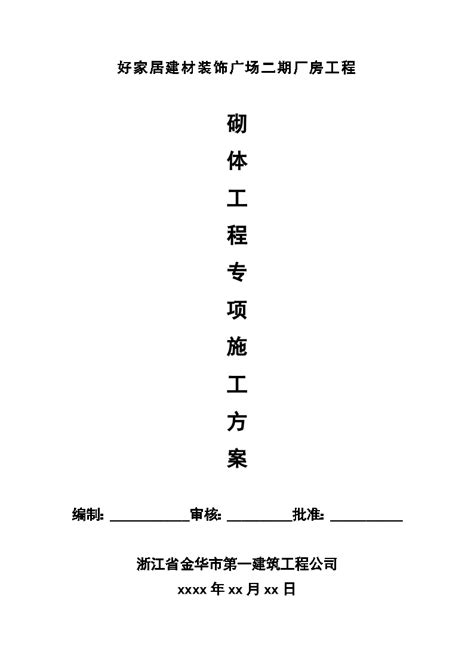 好家居建材装饰广场砌体分项施工方案doc工程项目管理资料土木在线