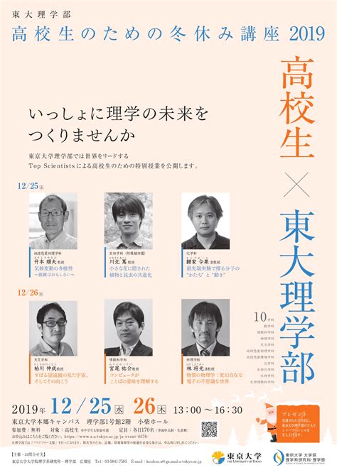 トップサイエンティストによる高校生のための春休み・夏休み・冬休み講座 東京大学 大学院理学系研究科・理学部