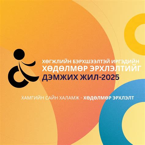 Тендер шалгаруулалтад урьж байна ХАМГИЙНСАЙНХАЛАМЖХӨДӨЛМӨРЭРХЛЭЛТ Хөгжлийн бэрхшээлтэй