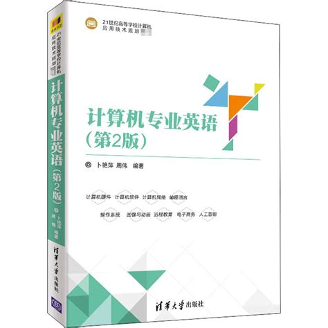 【新华文轩】计算机专业英语第2版正版书籍新华书店旗舰店文轩官网清华大学出版社虎窝淘