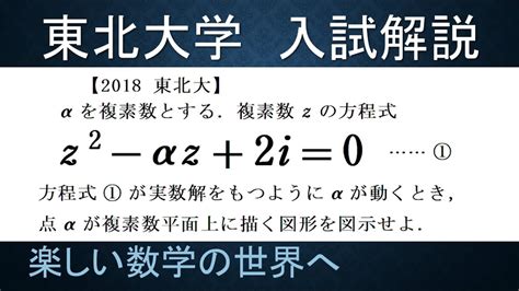＃132 難関大学入試問題解説 2018東北大学入試 数Ⅲ 複素数平面【数検1級準1級中学数学高校数学数学教育】jjmo Jmo