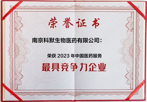 公司荣誉 南京科默生物医药有限公司药物筛选细胞生物学药理药效药物代谢临床试验