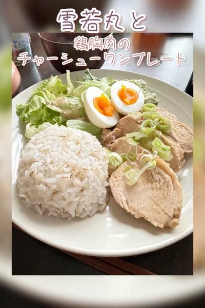 雪若丸と鶏胸肉でチャーシューワンプレート🐔 By 𝘔𝘐𝘠𝘜𝘊𝘏𝘐 クラシル
