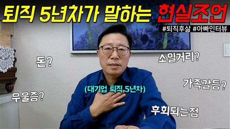퇴직 5년차 아빠가 말하는 은퇴 후 잘 사는 법 퇴직후 삶의 질을 결정하는 4가지 L 젊었을 때 알면 더 좋을 것들 L 아빠인터뷰 Youtube
