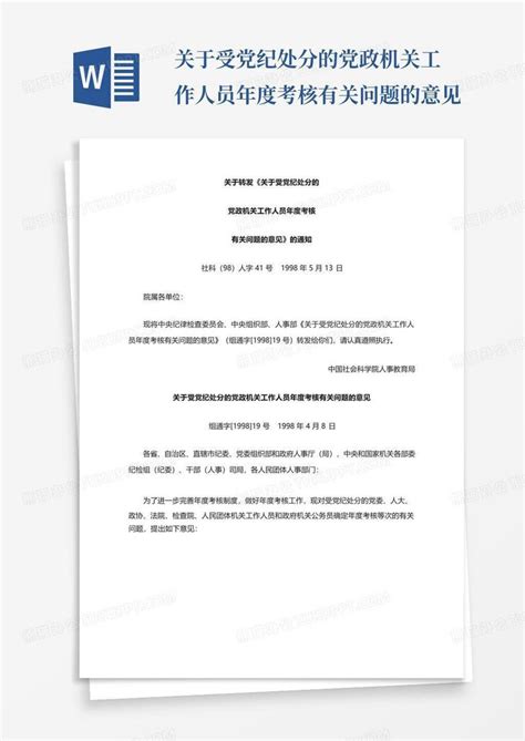 关于受党纪处分的党政机关工作人员年度考核有关问题的意见Word模板下载 编号qejdpjad 熊猫办公