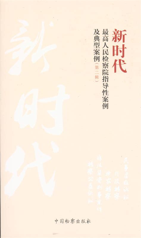 新时代最高人民检察院指导性案例及典型案例（第二辑）