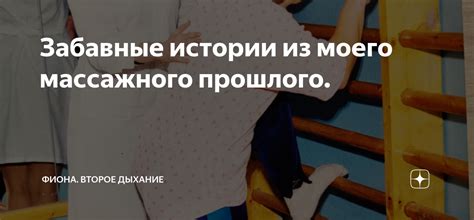 Забавные истории из моего массажного прошлого Фиона Второе дыхание