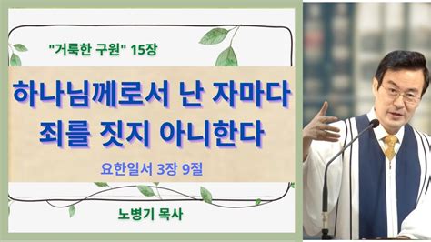 거룩한 구원 제15장 하나님께로서 난 자마다 죄를 짓지 아니한다 요일 3 9 윗필드 에드워즈 웨슬리 백스터