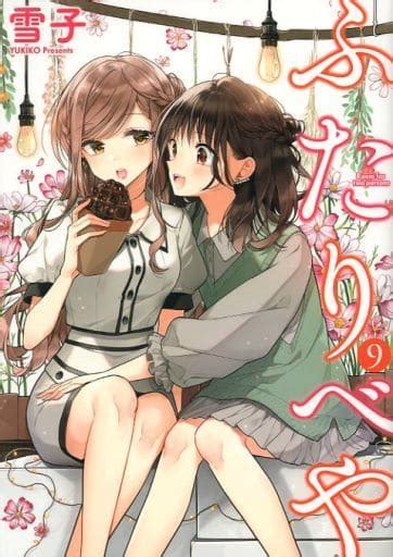 駿河屋 特典付）限定9）ふたりべや メロンブックス限定版 雪子（限定版コミック）