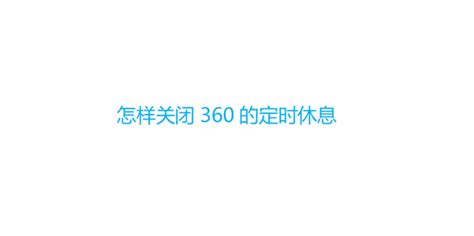 怎样关闭360的定时休息 360新知