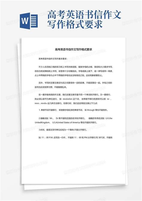 高考英语书信作文写作格式要求word模板下载编号lxazajvg熊猫办公