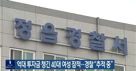억대 투자금 챙긴 40대 여성 잠적…경찰 “추적 중”